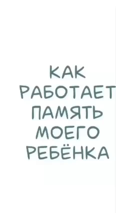 КАК РАБОТАЕТ ПАМЯТЬ МОЕГО РЕБЕНКА - АйДаПрикол